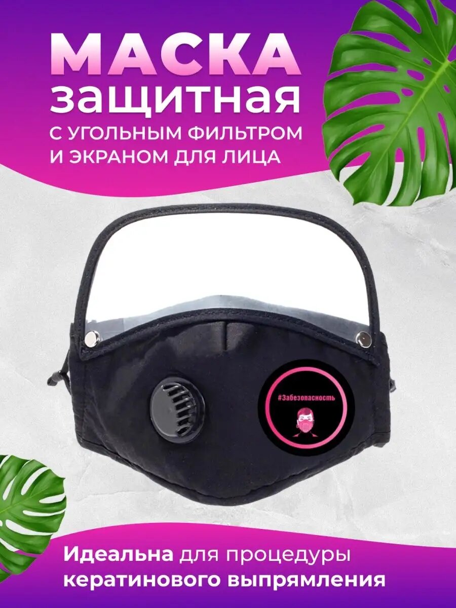 Маска с защитным экраном многоразовая