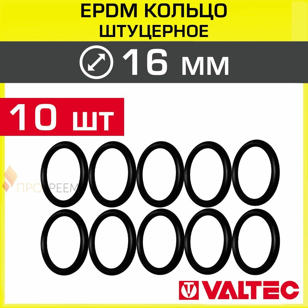 Уплотнительное кольцо EPDM d 16 мм (10 шт) для обжимных и пресс-фитингов VALTEC / Набор резиновых уплотнителей для монтажа соединений под обжим и металлопластиковых труб DN16, VTm.390.0.000016