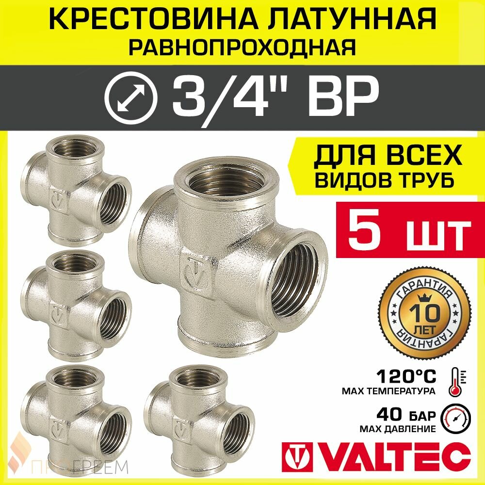 5 шт - Крестовина резьбовая 3/4" ВН. Р. VALTEC, латунная / Четырехходовой фитинг равнопроходной ДУ 20 для подключения труб в системе отопления и водоснабжения, арт. VTr.760. N.0005
