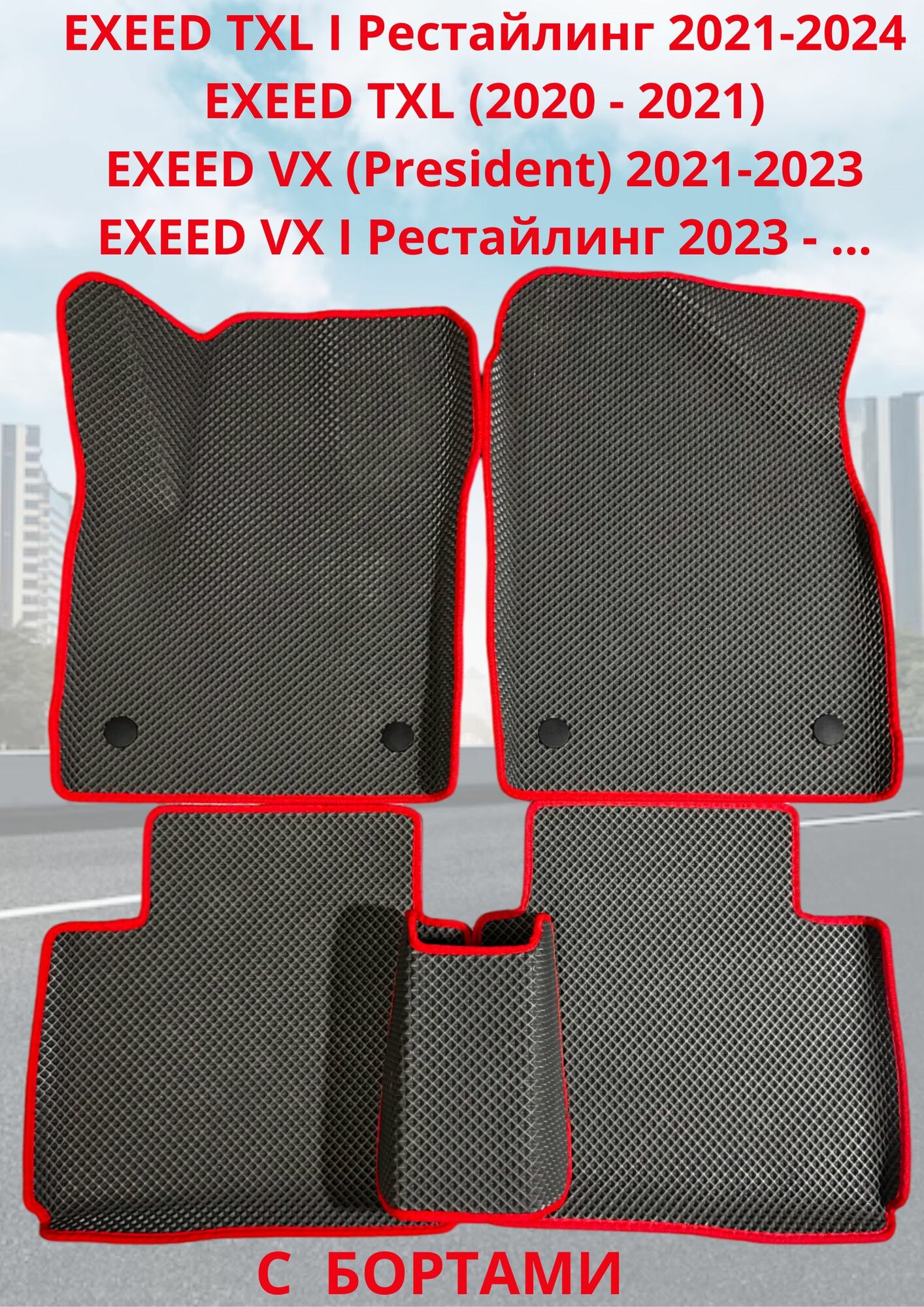 CHERY EXEED VX (2021 )иксид ВХ Коврики в салон автомобиля Эва/Ева с бортами