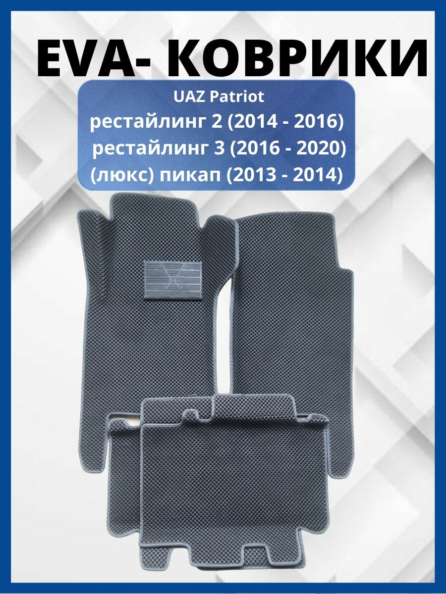 UAZ Patriot 2014-н. в / УАЗ патриот 2014-н. в коврики автомобильные ЭВА, ЕВА, EVA