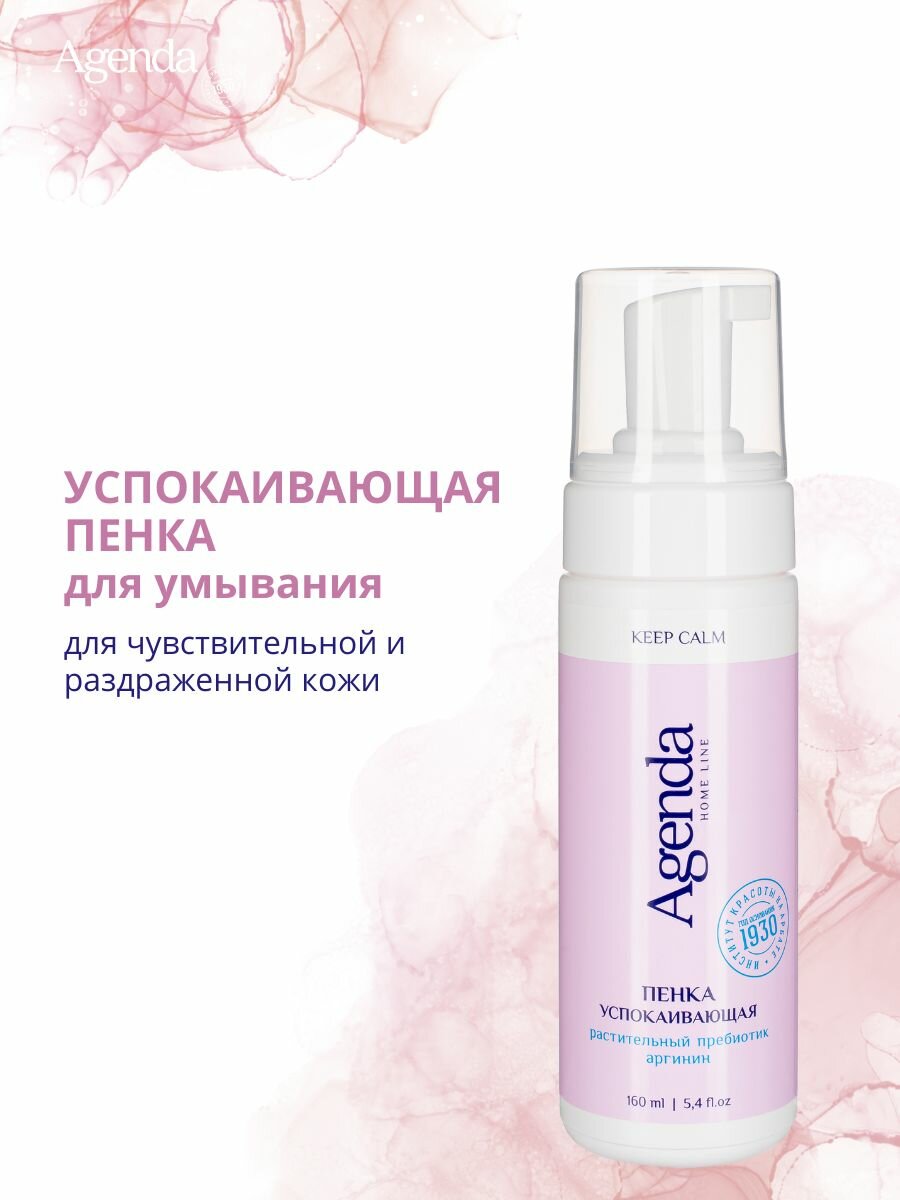Пенка успокаивающая, 160 мл Agenda KEEP CALM