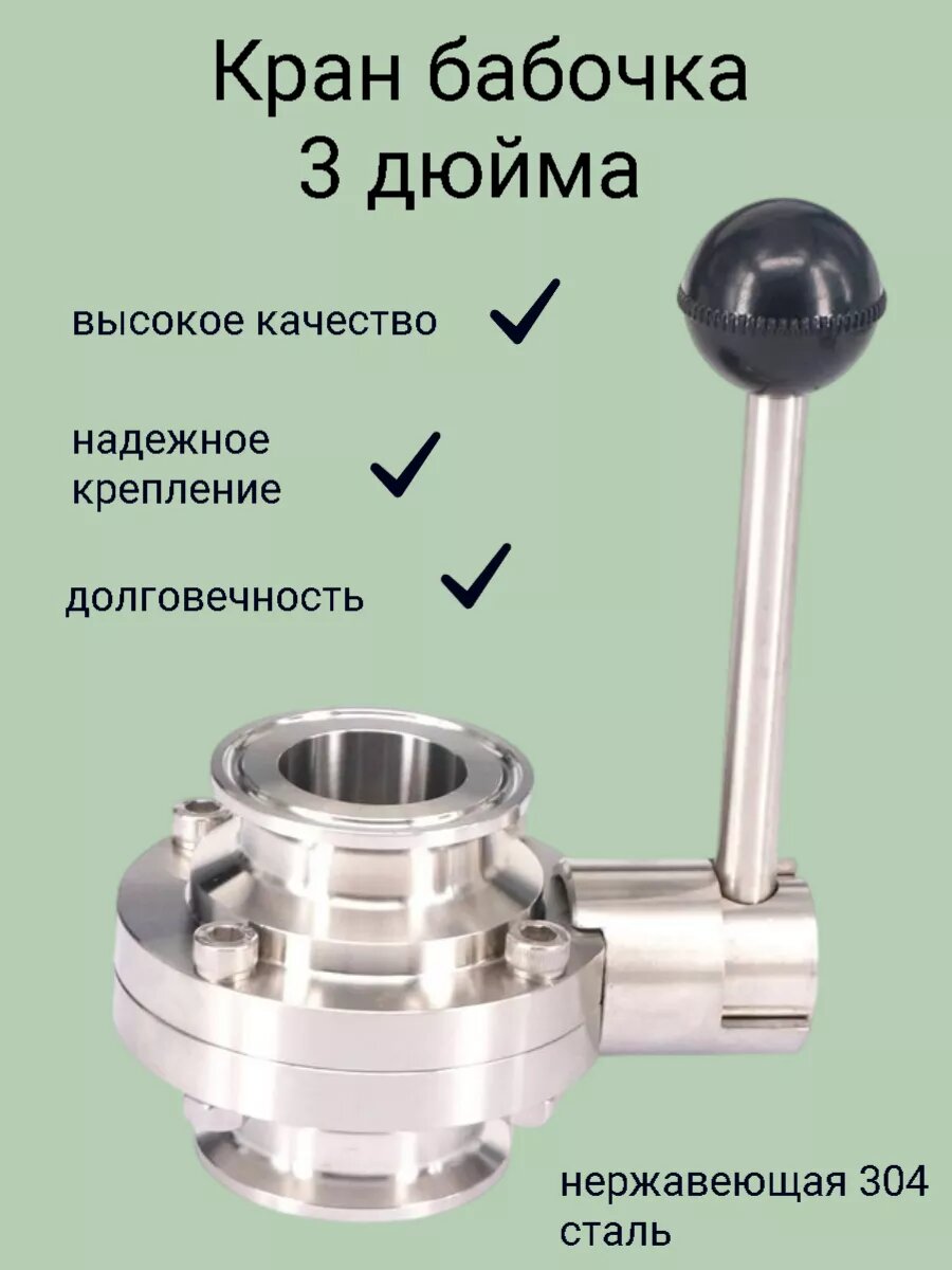 Дисковый кран бабочка под кламп 3 дюйма