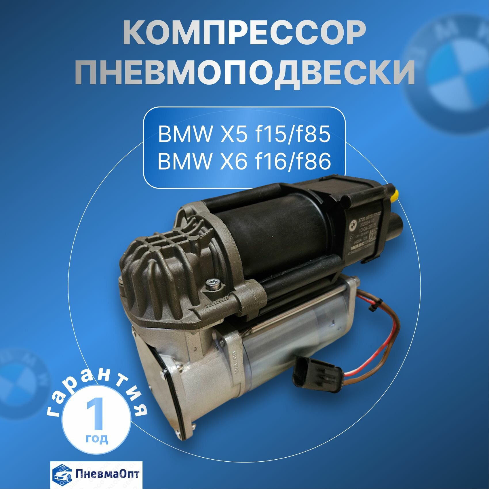 Компрессор пневмоподвески BMW f15/ f85 f16/f86 "Как новый" (Оригинал)