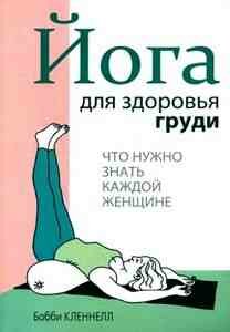 Йога д/здоровья груди (Кленнелл Б.)