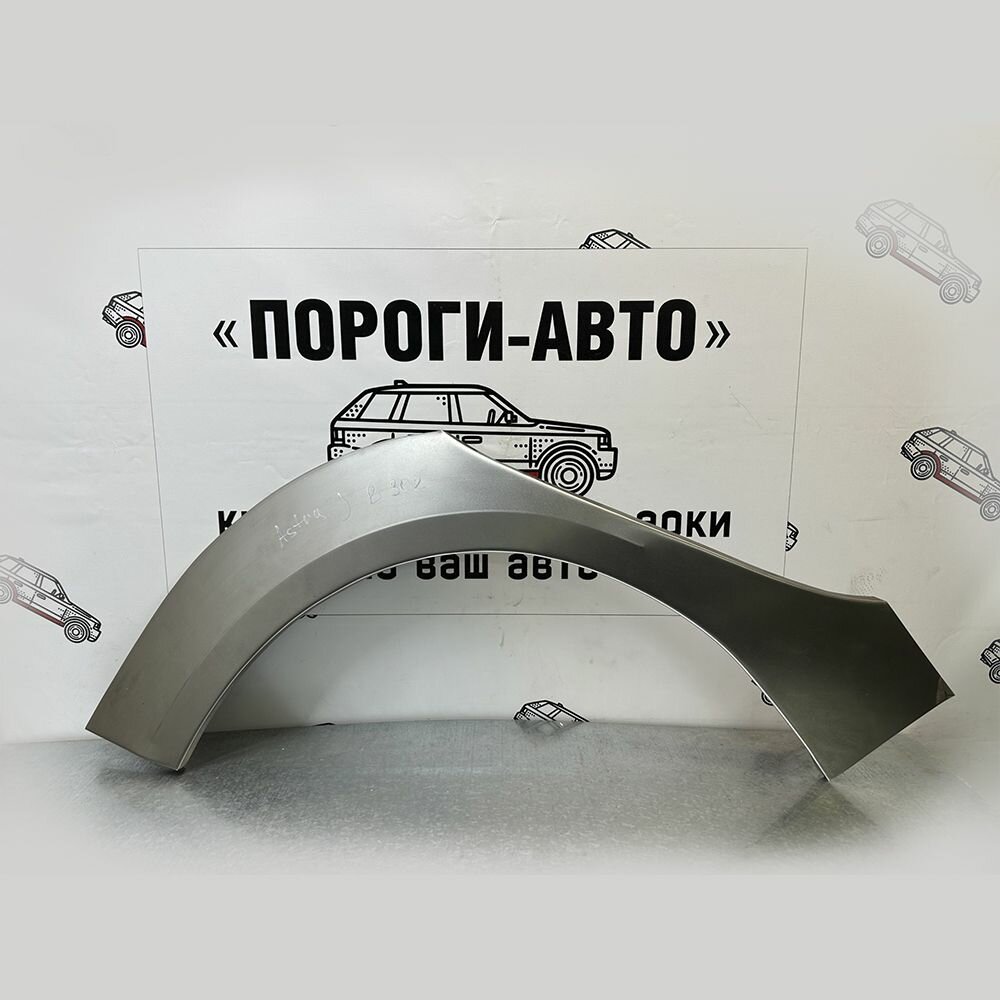 Ремонтная арка крыла задняя левая для Opel Astra J 2009-2018 холоднокатаная сталь 1мм 1шт на левую сторону