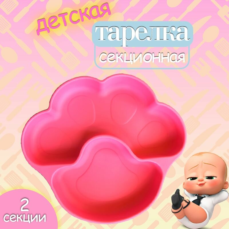 Тарелка на присоске детская "Лапка" АМ-351, цвет ярко-розовый / Тарелка секционная силиконовая