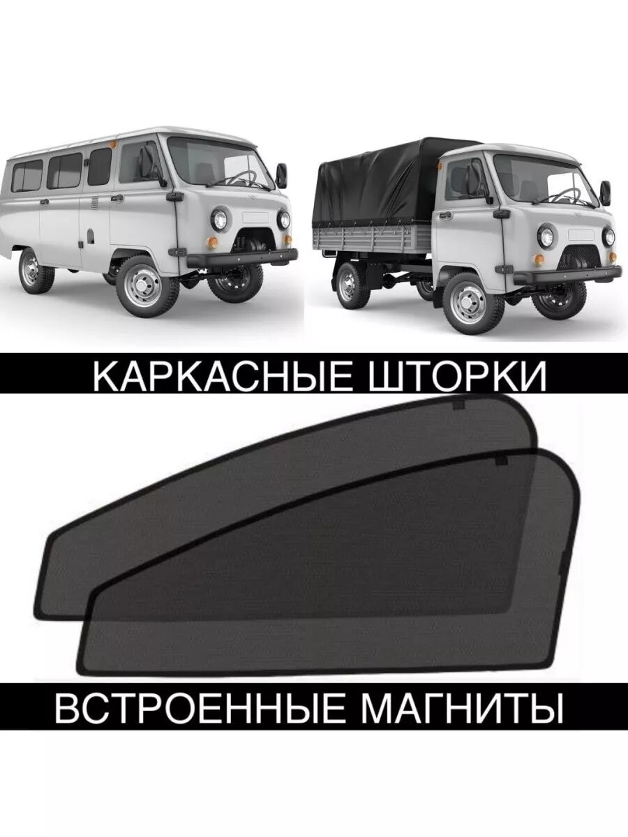 Шторки Уаз Хантер UAZ HUNTER 2003-