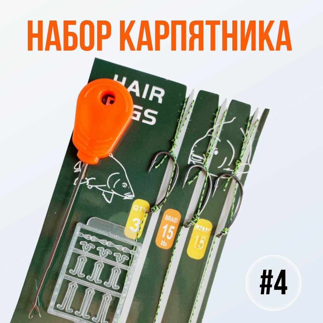 Карповый набор / набор карпятника hair rigs номер крючка 4