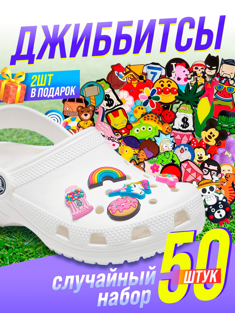 Аксессуары crocs кроксы jibbitz клипсы джибитсы набор GLEMMIX 50