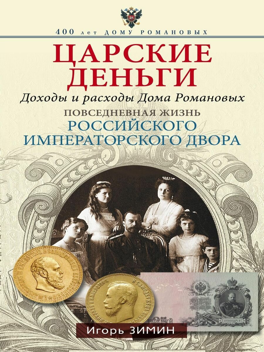 Царские деньги. Доходы и расходы Дома Романовых. Повседневная жизнь Российского императорского двора