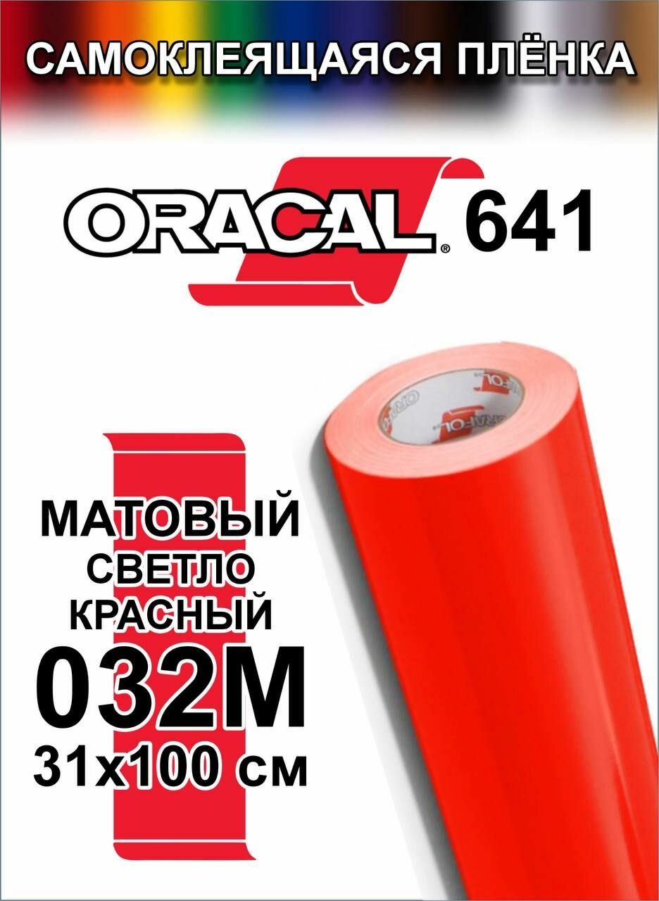 Виниловая самоклеющаяся пленка Oracal 641 (Оракал 641), Матовый Светло-красный, 100x31 см, цвет 032