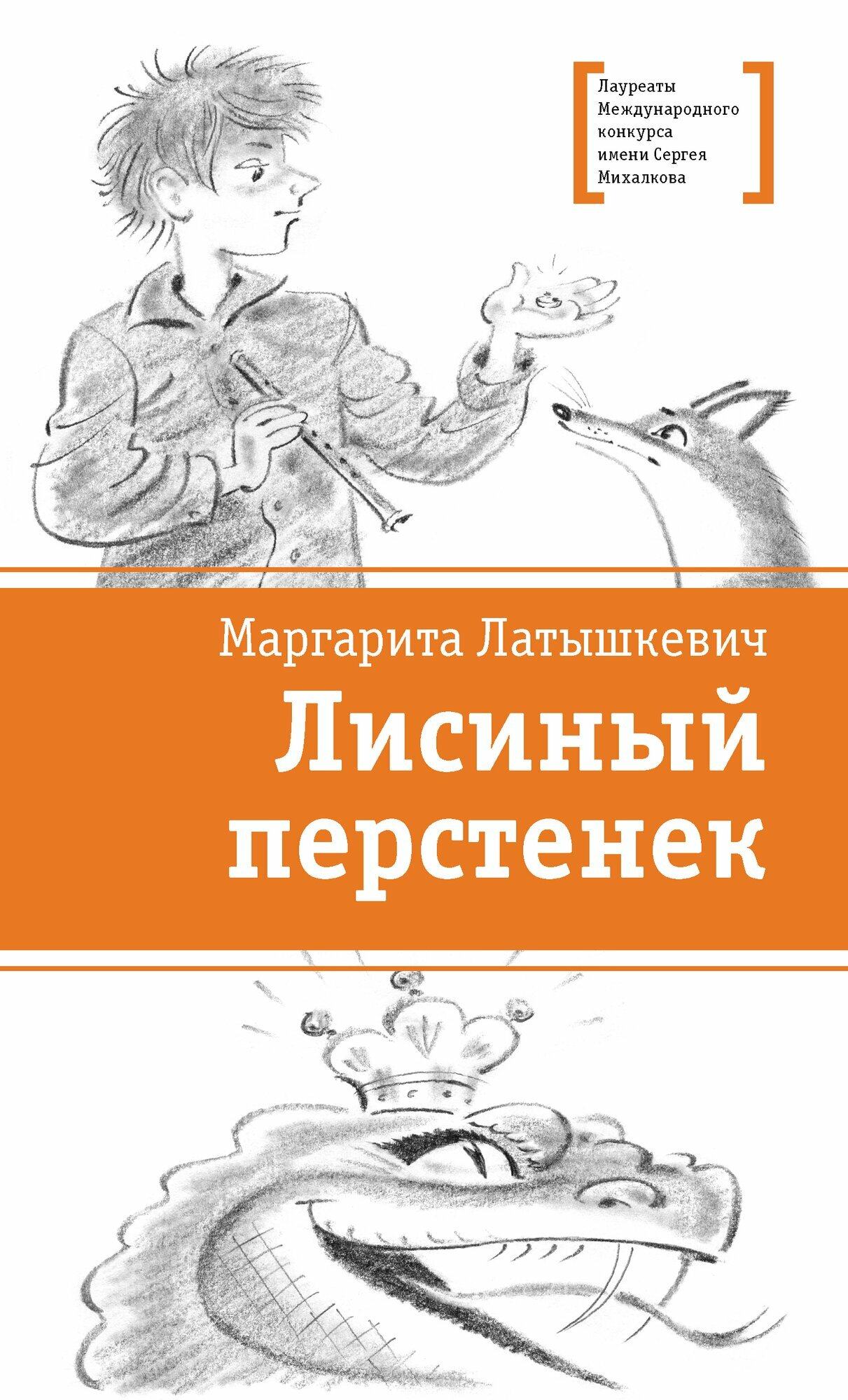 Маргарита Латышкевич. Лисиный перстенек