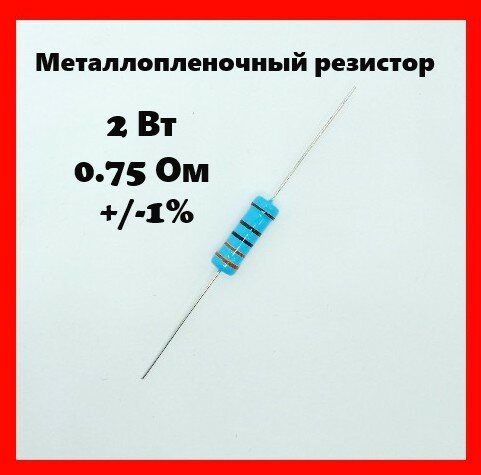 2 Вт, 0.75 Ом, +-1%, металлопленочный резистор