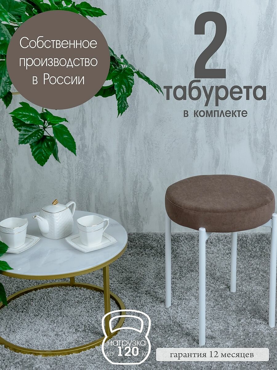 Табурет для кухни Бакс, 2 шт , Шоколад с белыми ножками