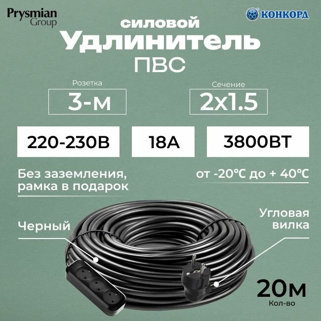 Удлинитель силовой с угловой вилкой ГОСТ "PREMIUM CABLE" с 3-м розеткой на рамке ПВС 2х1,5 черный 20 м