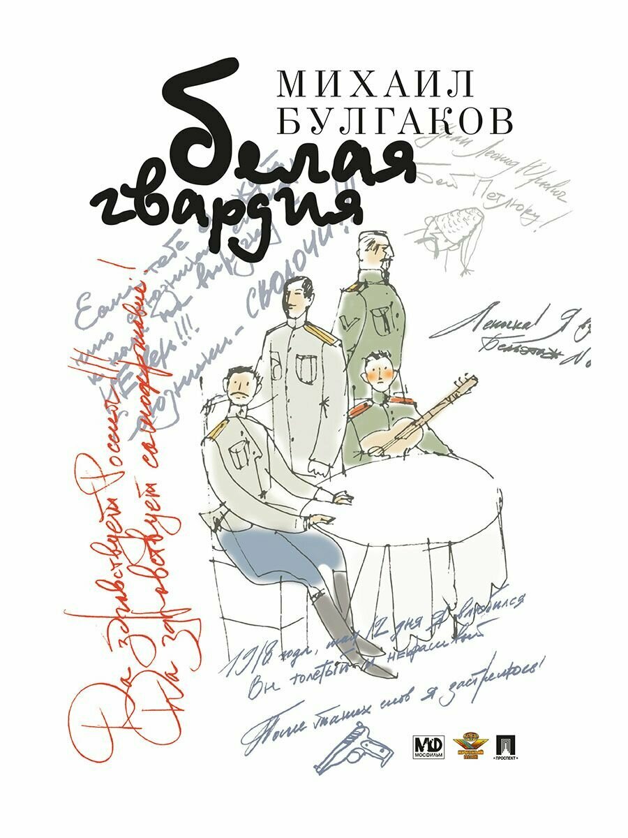 Белая гвардия. Роман.