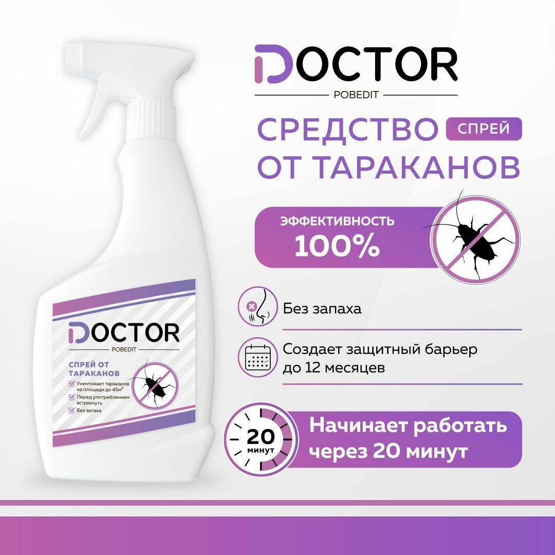 Средство от тараканов без запаха доктор победит 0,5л спрей отрава от тараканов