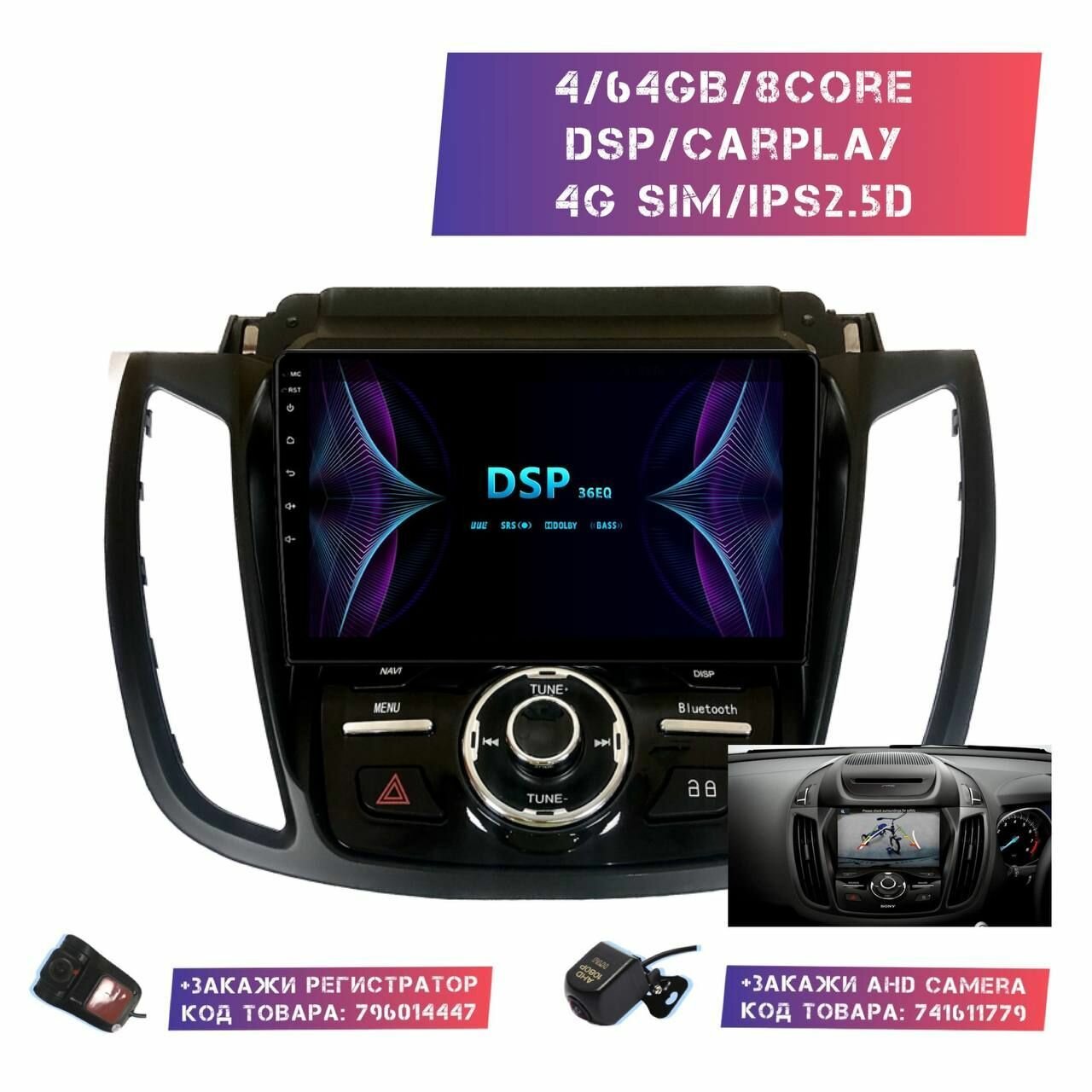 Магнитола для Ford Kuga 2016 - 2019 MFB на Андроиде 4+64Gb+8ядер+DSP+CarPlay+4G SIM+IPS2.5D