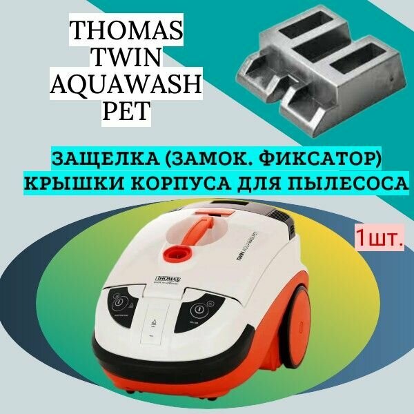 Защелка (замок. фиксатор) крышки корпуса для пылесоса THOMAS TWIN AQUAWASH PET