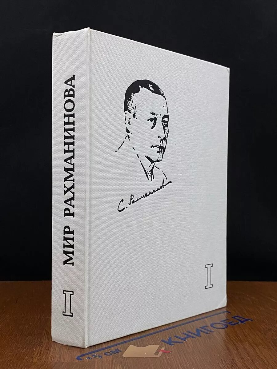 Книга. Мир Рахманинова. Книга 1 2004 (2040305125655)