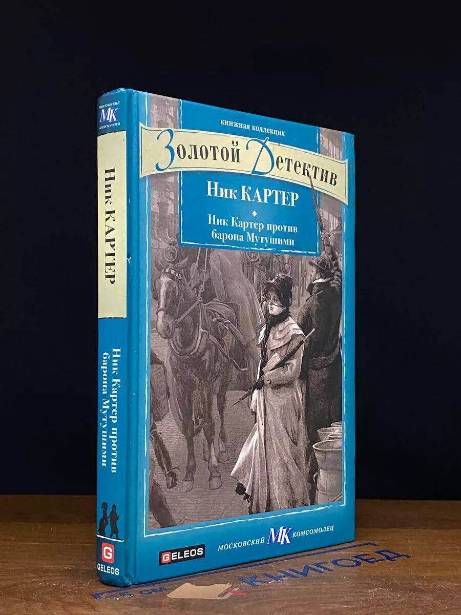 Книга. Ник Картер против барона Мутушими 2011 (2039922292475)