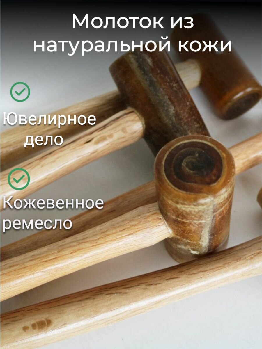 Молоток для работы с кожей, ювелирных работ