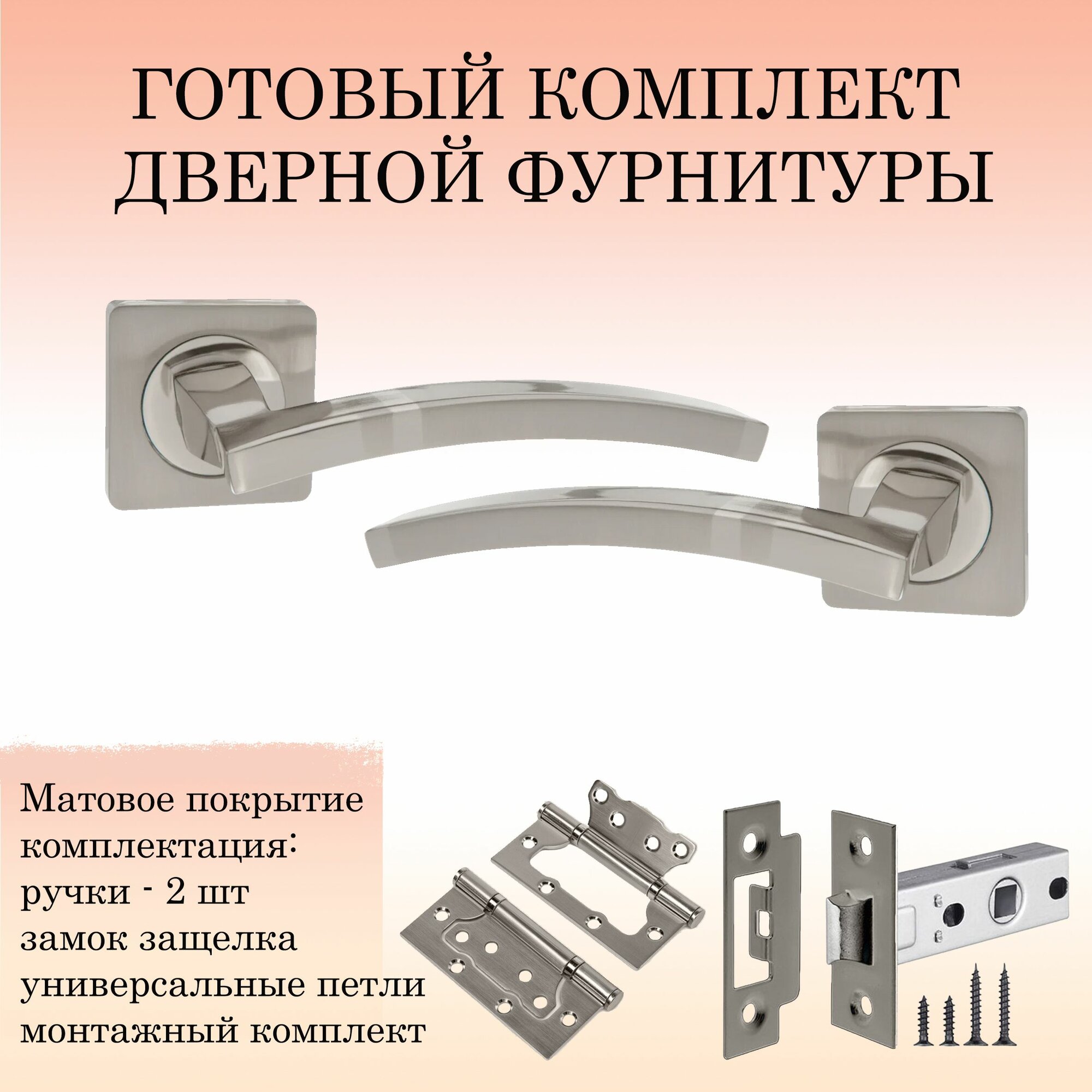 Ручка дверная межкомнатная Puerto INAL_520-02_SN/NP_L6-45, матовый никель (ручка + замок защелка + 2 петли без врезки)