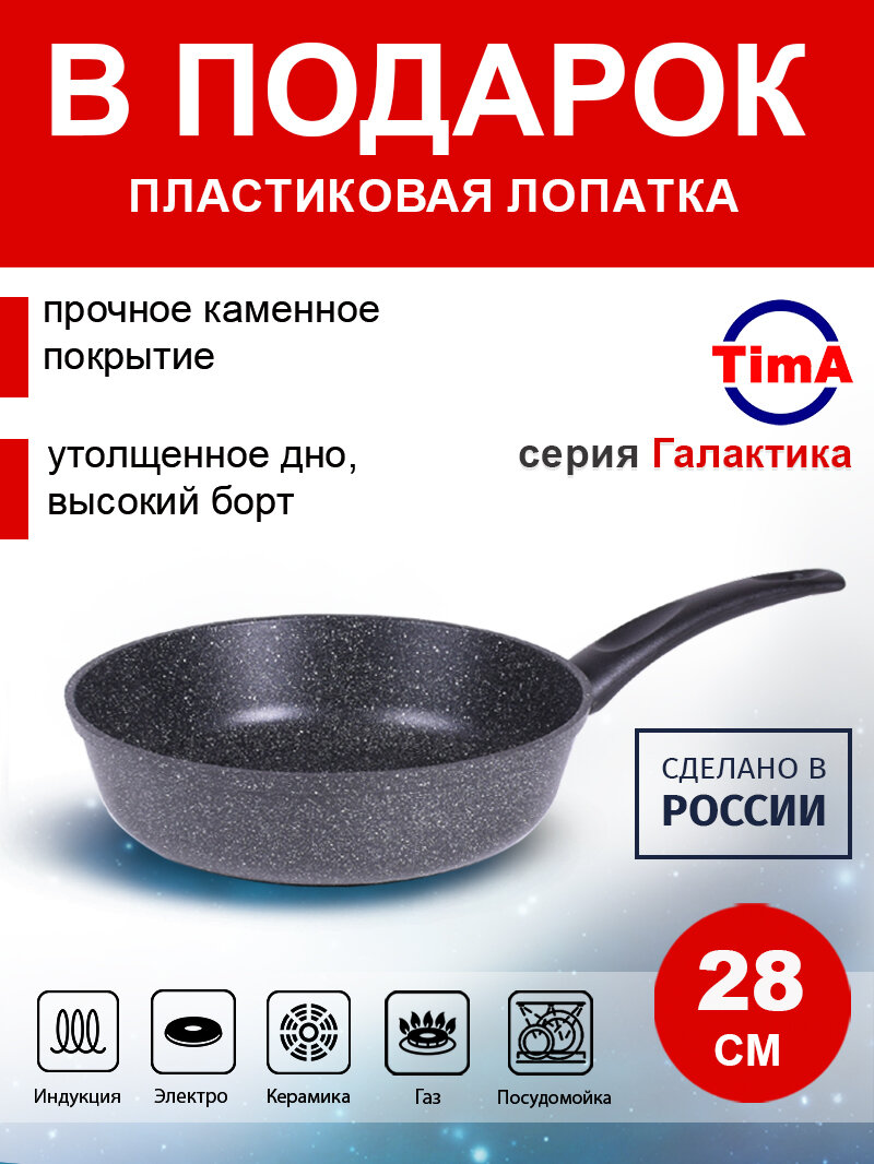 Сковорода 28см TIMA Галактика индукция каменное покрытие, Россия+ Лопатка в подарок