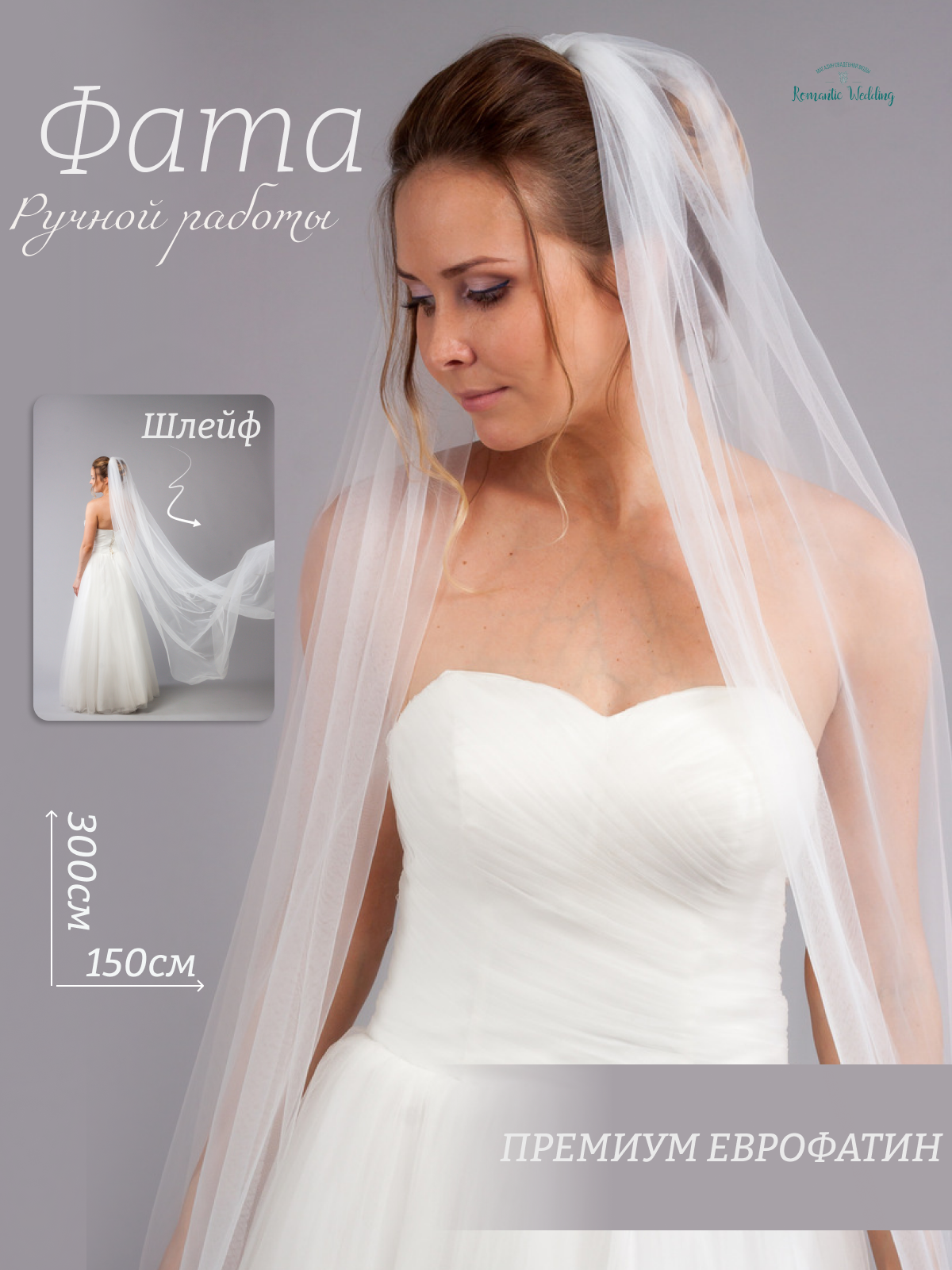 Фата базовая