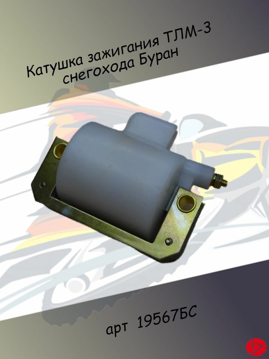 Катушка зажигания ТЛМ-3 снегохода Буран 19567БС