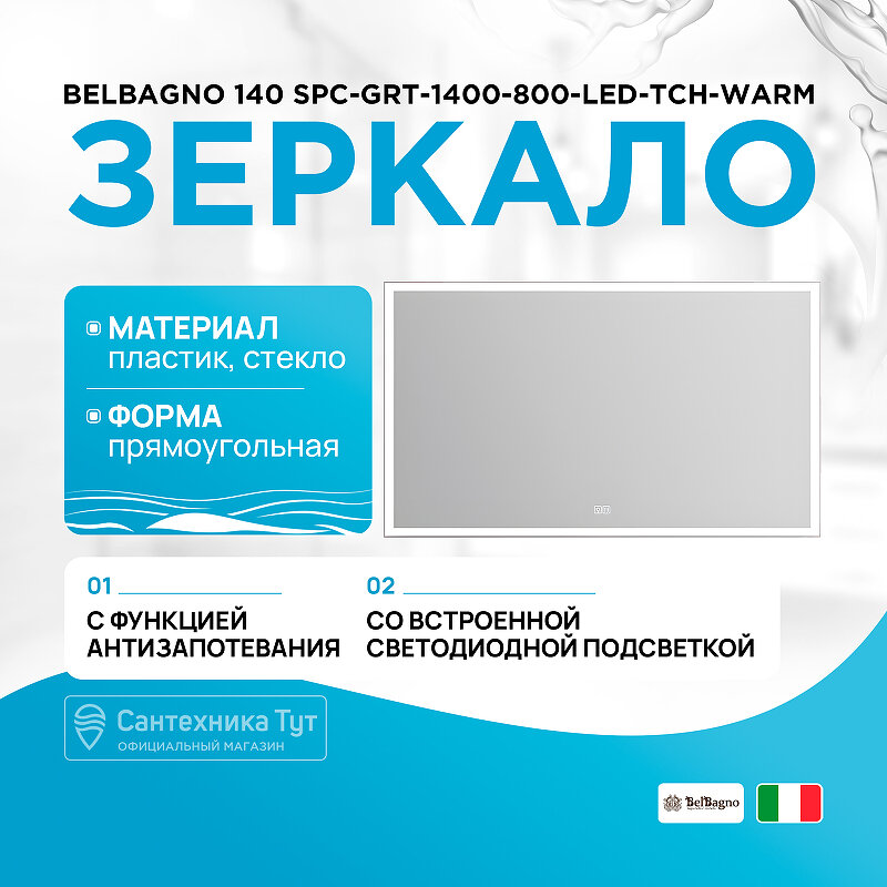 Зеркало BelBagno 140 SPC-GRT-1400-800-LED-TCH-WARM с подсветкой с подогревом с сенсорным выключателем