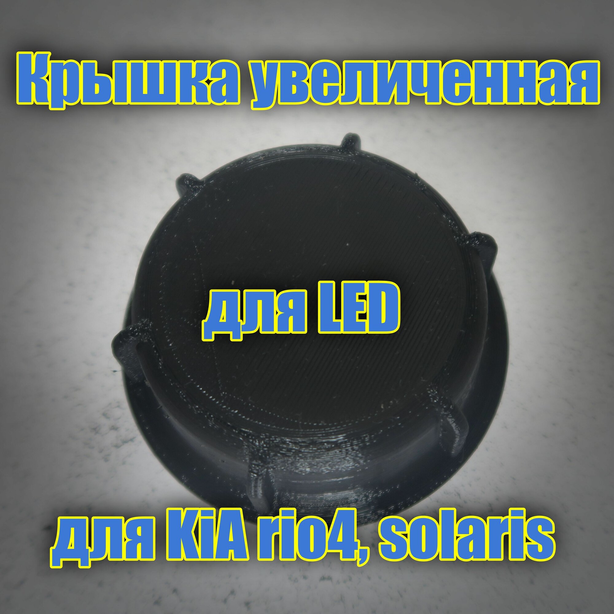 Крышка фары увеличенная для Kia Rio 4, RioX, SOLARIS для LED к-т 2шт