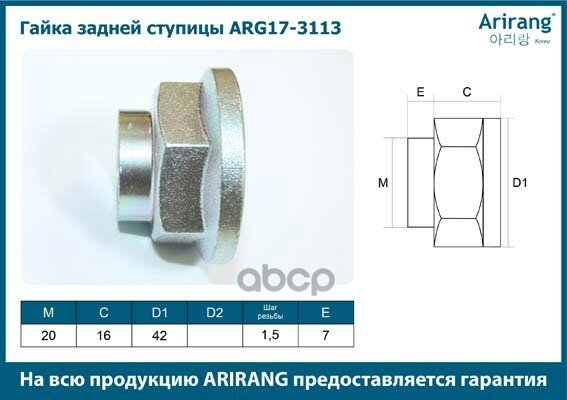 Гайка ступичная Arirang арт. ARG17-3113