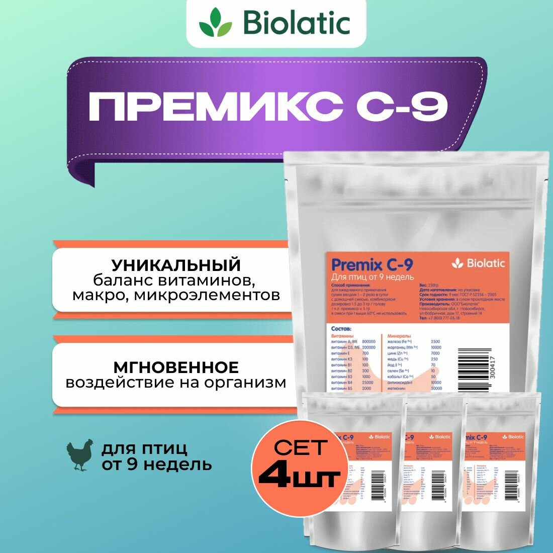 Премикс для птиц (кур) от 9 недель - Biolatic (Биолатик) Premix C-9 - ( СЕТ 3 шт + 1 в подарок ! )