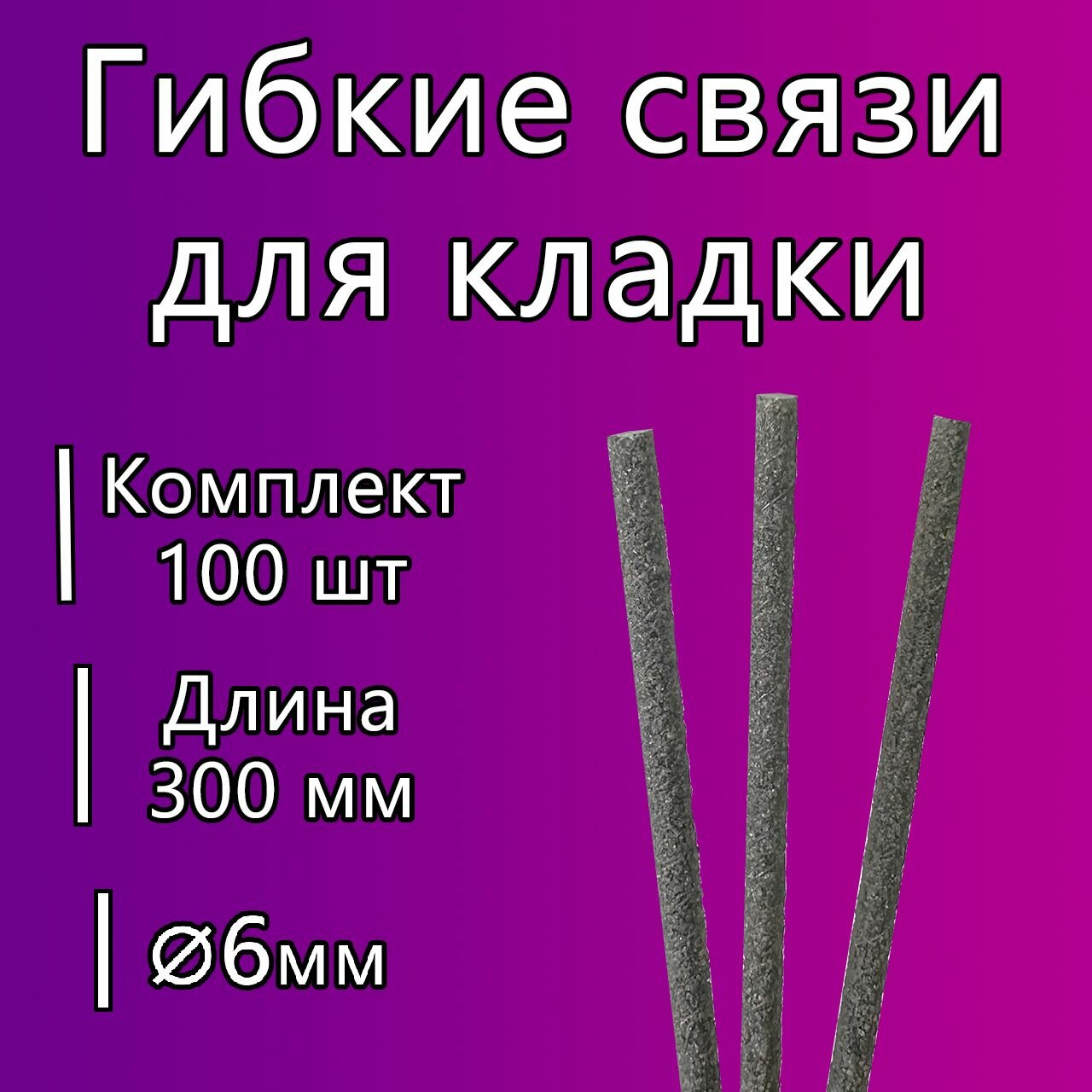 Гибкие связи СтройАрма, для кирпичной кладки, стеклопластик, 30 см, 6 мм, черные, 100 шт