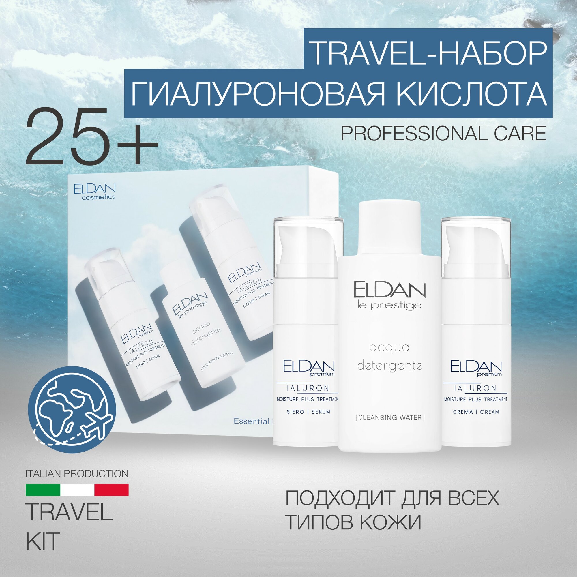 Тревел-набор для лица "Гиалуроновая кислота" увлажняющий, Крем-Сыворотка-Тоник, ELDAN Cosmetics, Италия