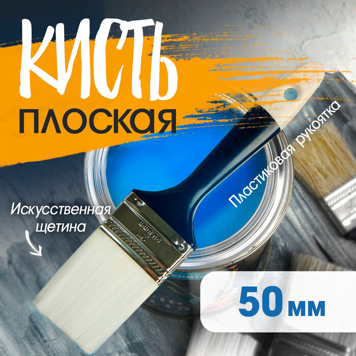 Кисть плоская тундра, искусственная щетина, пластиковая рукоятка, 2", 50 мм