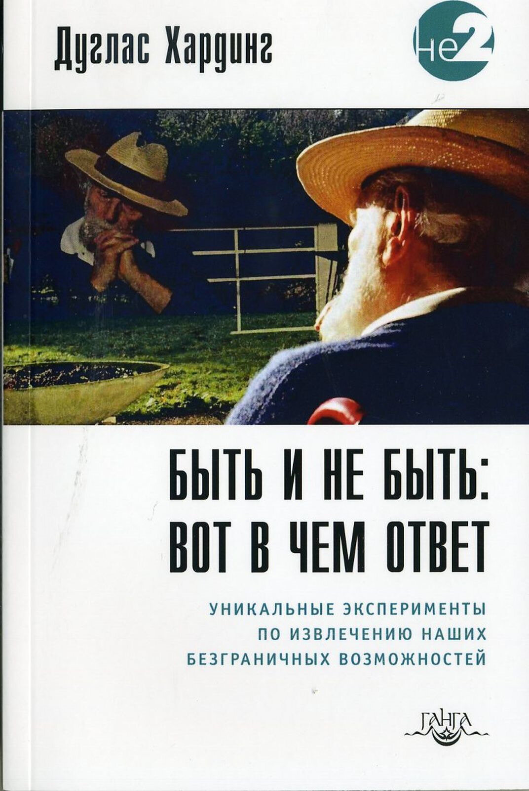 Быть и не быть. Вот в чем ответ