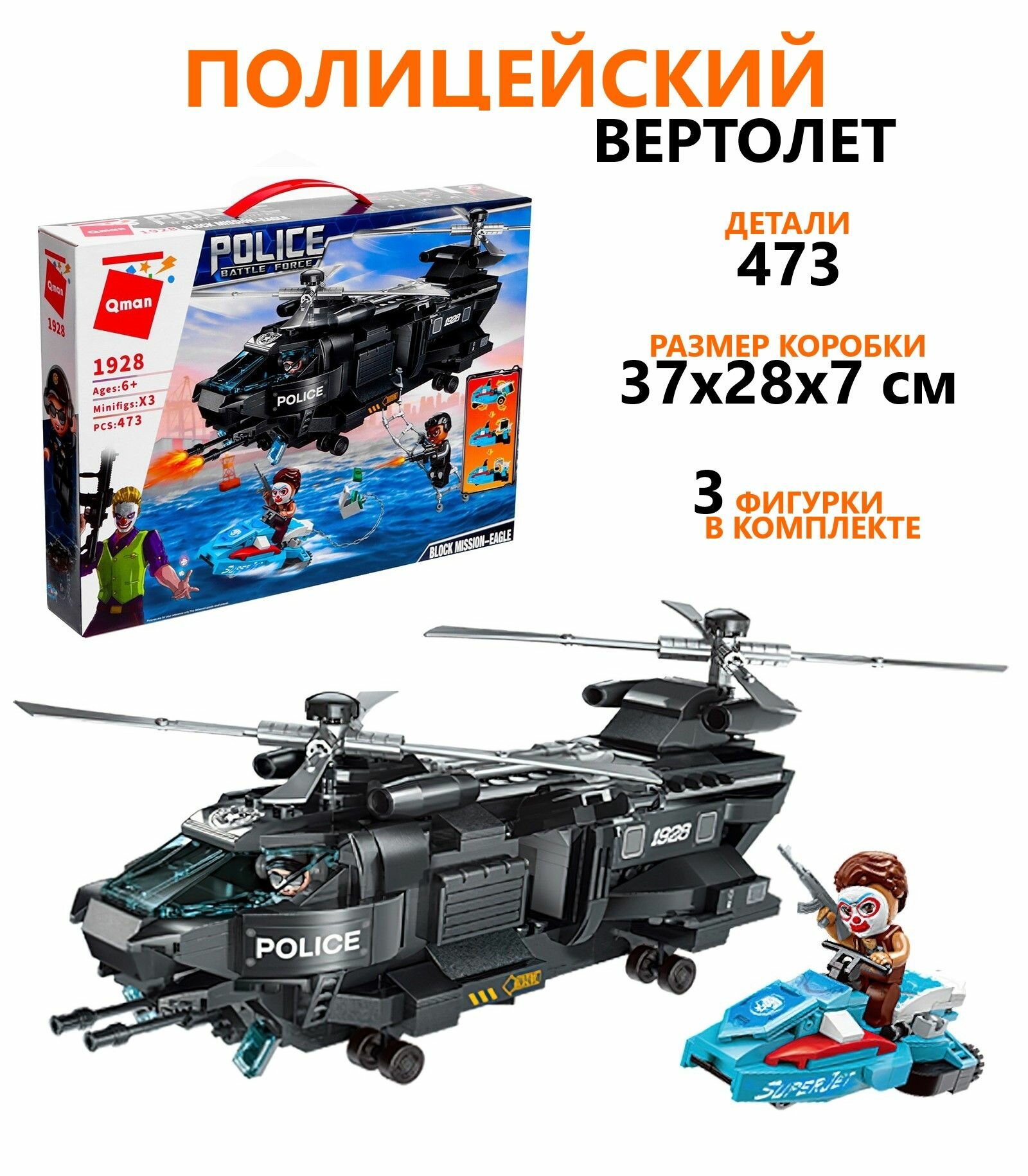 Конструктор военный вертолет "Захват преступников"