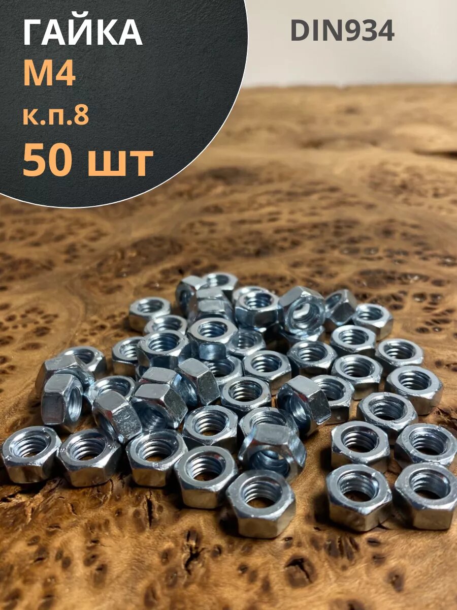 Гайка высокопрочная М4, оцинкованная DIN 934 к. п.8 (50 шт.)