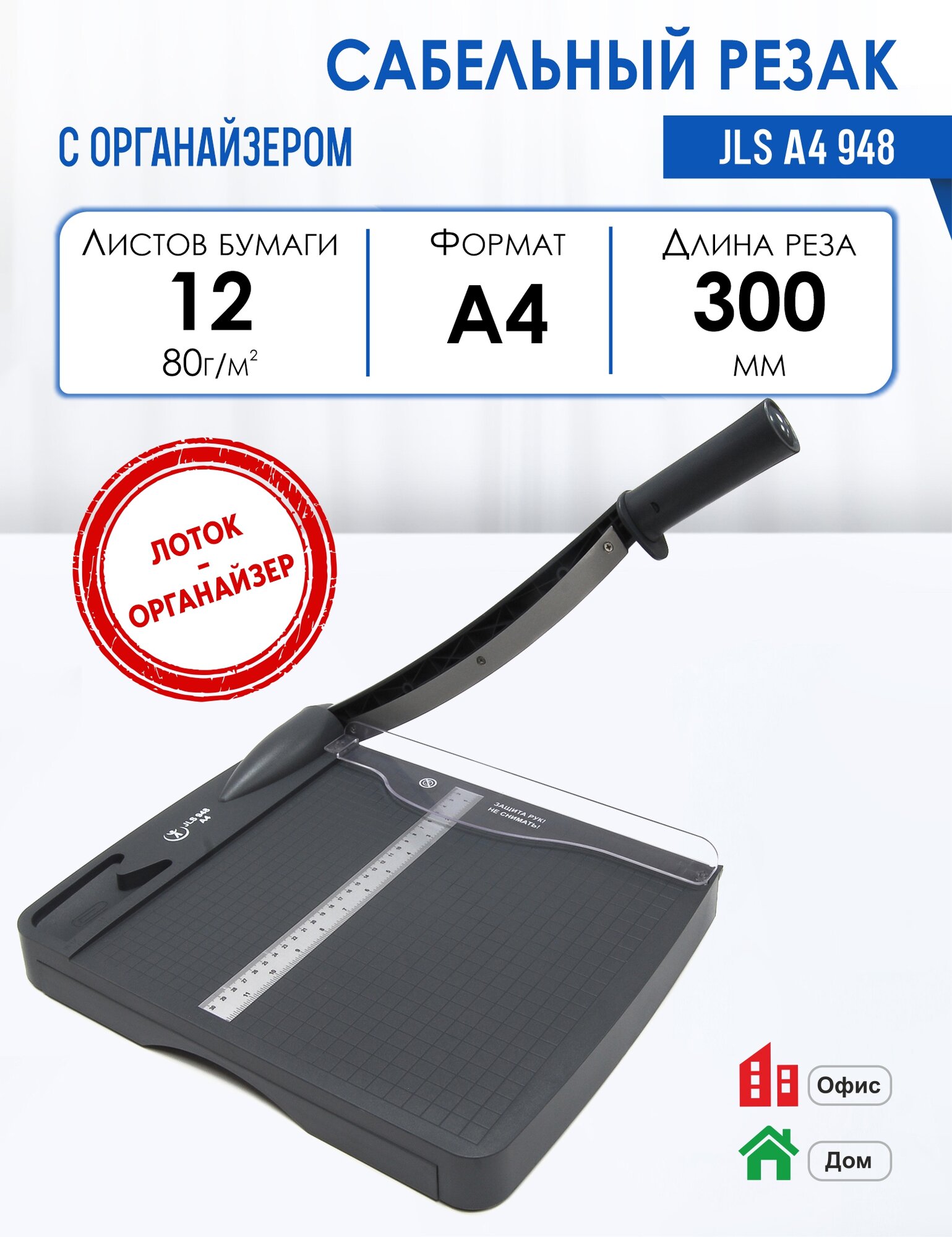 Резак сабельный А4 JLS 948 с органайзером, длина реза 300 мм, до 12 листов за раз
