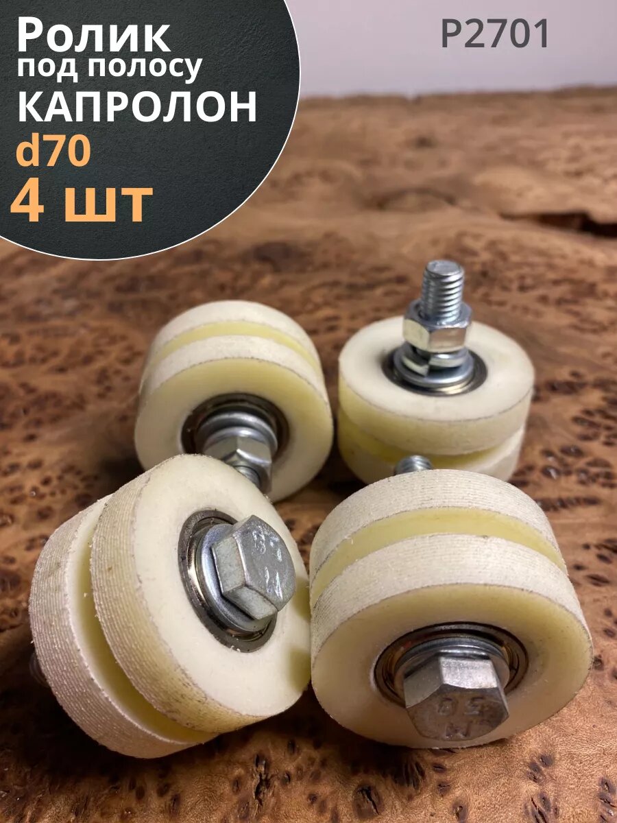 Ролик для откатных ворот под полосу d 70 мм, капролон, 4 шт.