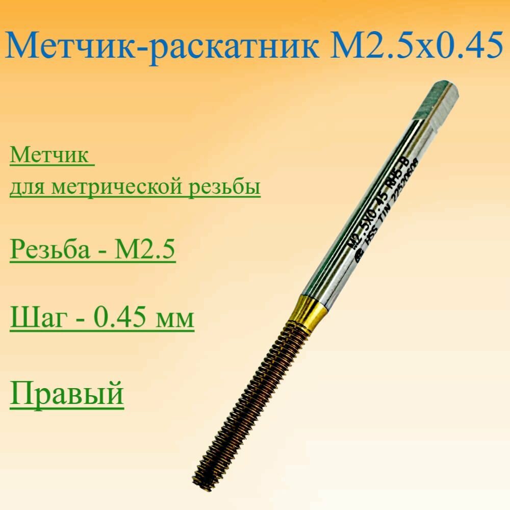 Метчик-раскатник M2.5x0.45