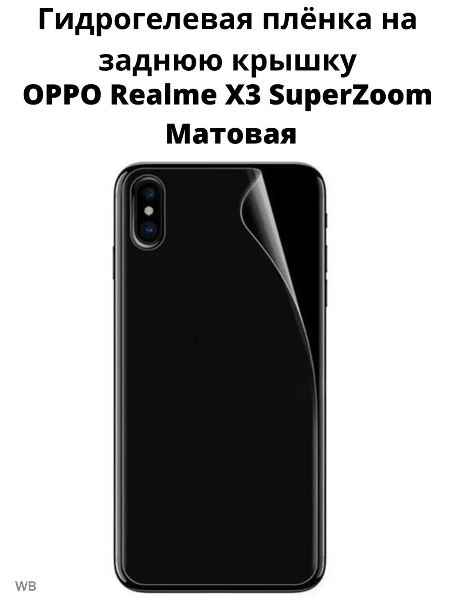 Плёнка на заднюю крышку для OPPO Realme X3 SuperZoom