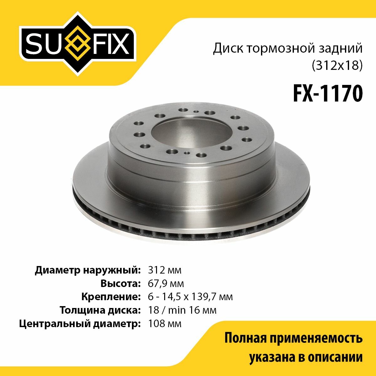 Диск тормозной задний (312x18) SUFIX FX-1170