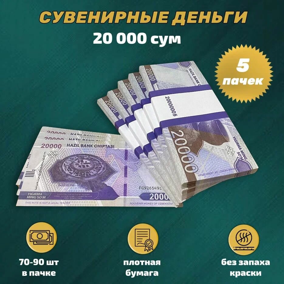 Деньги сувенирные игрушечные купюры номинал 20000 узбекских сум , 5 пачек