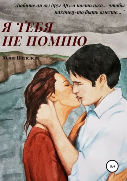Я тебя не помню [Цифровая книга]