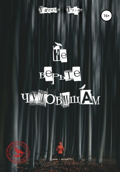 Не верьте чудовищам [Цифровая книга]