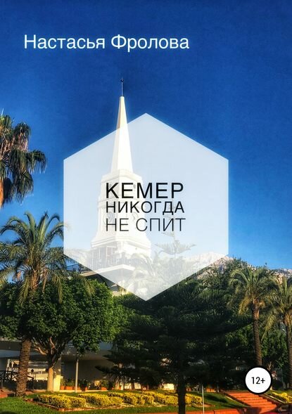 Кемер никогда не спит [Цифровая книга]